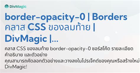 Border Opacity 0 Borders คลาส Css ของลมท้าย Divmagic คัดลอกการ