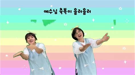 유치부 유아부 찬양율동 [너와 나의 모습이] Youtube