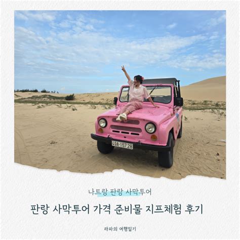 나트랑 판랑 사막투어 지프체험 여행코스 추천 네이버 블로그