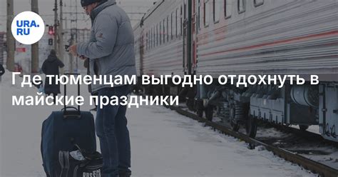 Куда поехать отдыхать жителям Тюмени в мае 2025 года топ 10 выгодных маршрутов