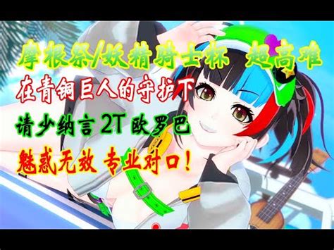 FGO清少纳言 2T 欧罗巴 摩根祭超高难 在青铜巨人的守护下 YouTube