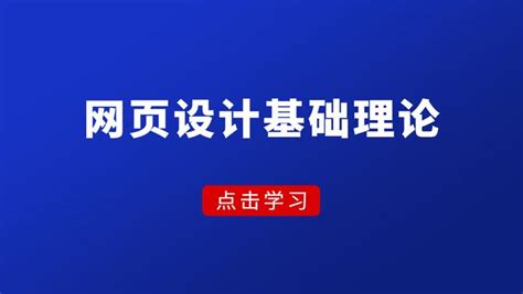 网页设计基础理论 知乎