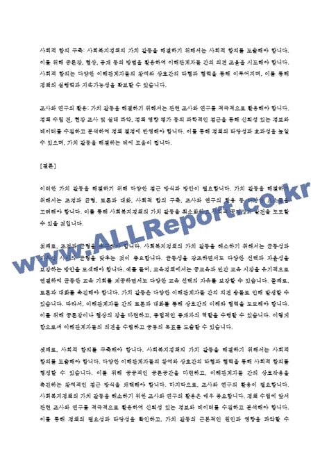 사회복지정책의 가치 갈등이 발생하는 예를 하나 들고 그러한 가치 갈등이 발생하였을 시에 해결할 수 있는 방안에 대해서 과제를 제출하시오 수업 시에 언급한 내용외의 가치