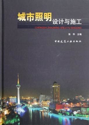 城市照明设计与施工图册 360百科