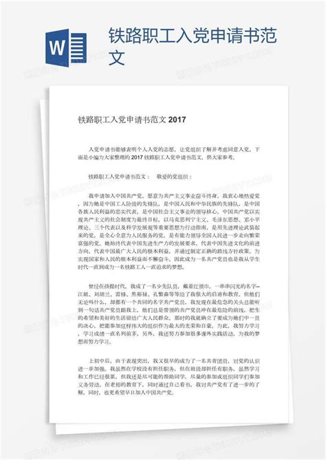 铁路职工入党申请书范文模板下载 入党申请书 图客巴巴