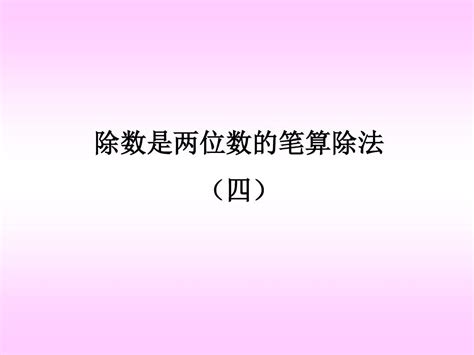 三位数除以两位数的笔算除法第十课时word文档在线阅读与下载无忧文档