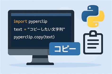 Pythonでクリップボードに文字列をコピーする方法 初心者seのとりあえずメモ日記