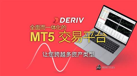 Deriv Mt5:全面的一体化差价合约交易平台 Deriv Zhherculesfinance Deriv Mt5:全面的一体化差价合约交易平台 Deriv Zhherculesfinance