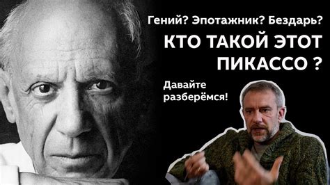 Пабло Пикассо кто он такой и в чем его гениальность Youtube