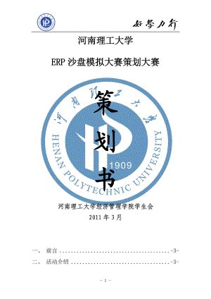 ERP沙盘模拟大赛策划书