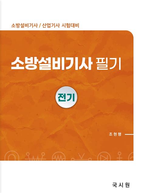 소방설비산업기사전기분야필기종합반 소방설비분야 내일배움카드