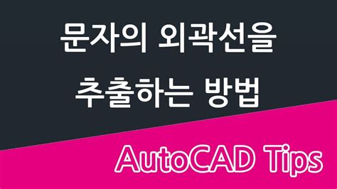 문자의 외곽선을 폴리선으로 추출하는 방법 Youtube