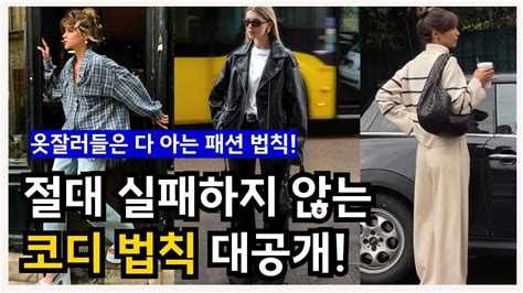 실패없는 코디법칙의 기본 이렇게 입으면 옷 잘입는다 소리 듣기 어렵지 않아요~ 패션팁 데일리룩 꿀팁 코디법 Youtube