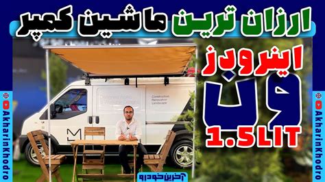 ون اینرودز ارزان ترین طبیعت گرد صفر کیلومتر Youtube