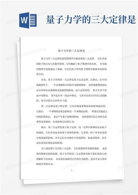 量子力学的三大定律是word模板下载编号qdyebmno熊猫办公