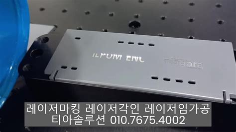 레이저마킹 플라스틱사출 사출물 사출물인쇄 사출물각인 플라스틱각인 Uv 레이저 각인 네이버 Tv