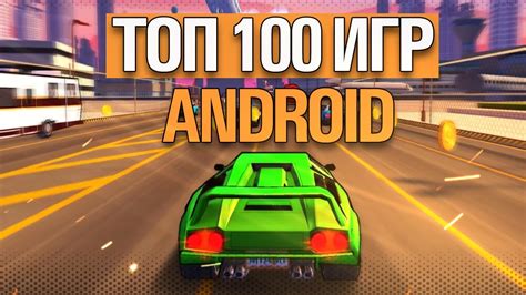 ТОП 100 ИГР ДЛЯ АНДРОИД + ССЫЛКИ - YouTube