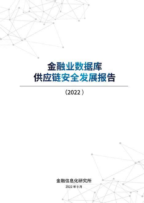 金信所发布《金融业数据库供应链安全发展报告 2022 》 安全内参 决策者的网络安全知识库