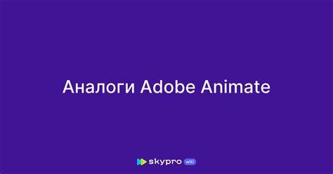 Аналоги Adobe Animate
