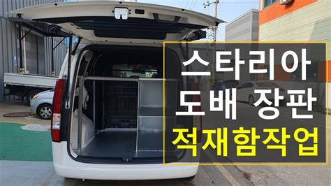 현대자동차 스타리아 적재함 선반 구조물 제작 Youtube