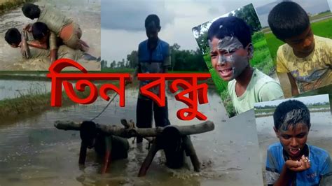 তিন বন্ধুtin Bondhuamader Chotto Gram Youtube
