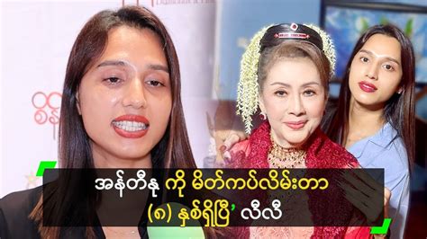 မားမား ကို မိတ်ကပ်လိမ်းတာ ၈ နှစ်ရှိပြီ ဆိုတဲ့ လီလီ Youtube