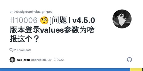 🧐 问题 V450版本登录values参数为啥报这个？ · Issue 10006 · Ant Designant Design