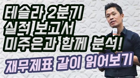 테슬라 어닝 테슬라 2분기 실적보고서 미주은과 함께 읽고 분석해봅니다 재무제표 쉽게 이해하기 테슬라 앞으로의 전망 미국