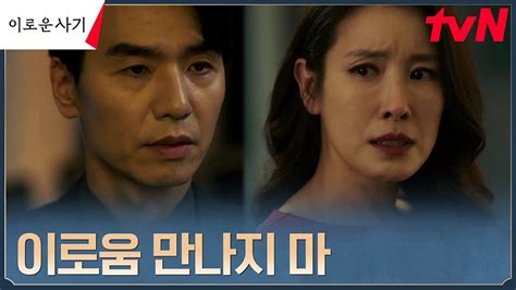 이태란 천우희와 몰래 접촉하는 김태훈에 살벌한 경고 이로운사기 Ep11 Tvn 230703 방송 Youtube