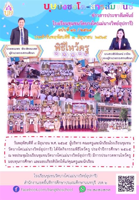 โรงเรียนชุมชนวัดบางโค แม่นางวิทย์อุปการี บุษบงชงโคฯ ฉบับที่ ๑๖ ๒๕๖๕ พิธีไหว้ครู ปีการศึกษา
