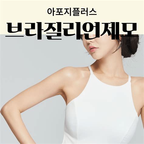 아포지플러스 효과 빠른 브라질리언 제모 할인 가격 후기 전후 효과 정보 By 제너리스의원부천점 여신티켓 국내 1등 피부과 성형외과 플랫폼