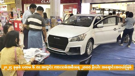 ၂၀၂၄ ခုနှစ် ပထမ ၆ လ အတွင်း ကားသစ်အစီးရေ ၂၀၀၀ နီးပါး အရောင်းအဝယ်ဖြစ