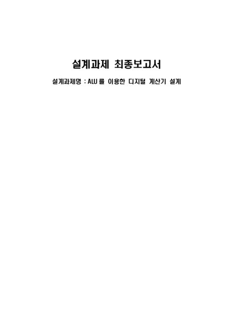 컴퓨터구성 alu를 이용한 디지털 계산기 설계 자연 공학
