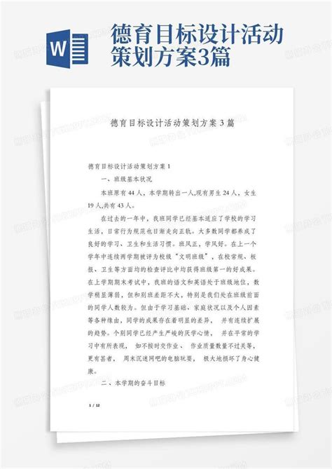 德育目标设计活动策划方案3篇word模板下载编号ljpoppje熊猫办公