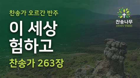 [오르간 반주] 찬송가 263장 이 세상 험하고 한영 자막 Youtube
