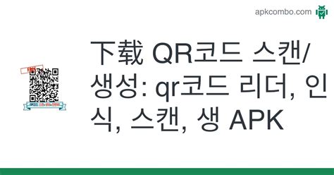 Qr코드 스캔생성 Qr코드 리더 인식 스캔 생 Apk Android App 免费下载
