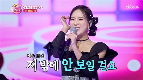 무대 위 애교 요정은 나야나 송민경💝 ‘큰거온다♪ Tv Chosun 231031 방송 화요일은 밤이 좋아 87회