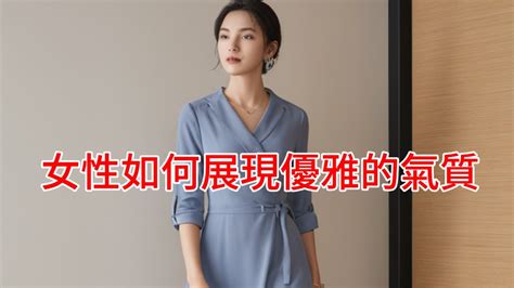 女人如何展現優雅的氣質！ Youtube