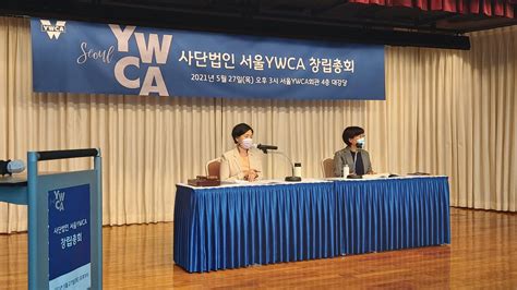 서울ywca 사단법인 창립총회 개최 한국ywca연합회