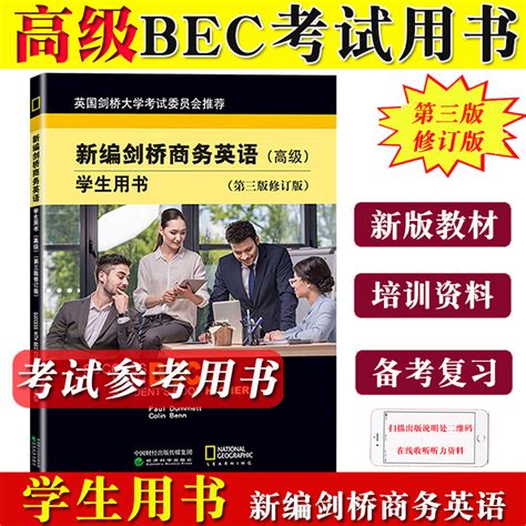 Bec高级新编剑桥商务英语学生用书高级学生用书第三版修订版 Bec考试经济科学出版社高级剑桥商务英语考试用书培训教材资料 虎窝淘