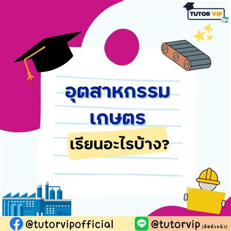 รีวิวคณะอุตสาหกรรมเกษตรเรียนอะไรบ้าง Tutor Vip