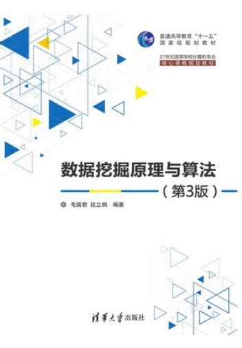 数据挖掘原理与算法(第3版)毛国君课后习题答案解析 数据挖掘原理与算法(第3版)毛国君课后习题答案解析