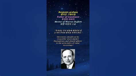 벤저민 그레이엄의 명언 워렌버핏의 스승 Benjamin Graham Quote Mentor Of Warren