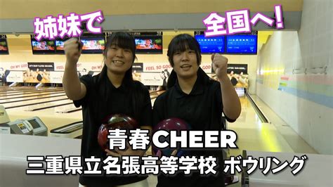 青春CHEER 三重県立名張高等学校 ボウリング全国出場 村木姉妹 YouTube