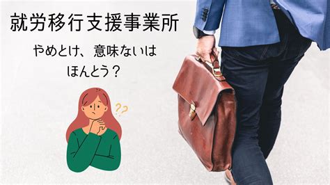 就労移行支援はやめとけ、意味ないのは本当？闇から脱出する方法を教えます キャリアのしらべ駅