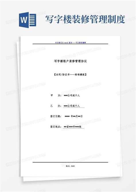 写字楼租户装修管理协议标准版Word模板下载 编号lyrerpkq 熊猫办公