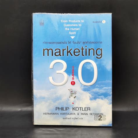 หนังสือ Marketing 3 0 ทำการตลาดอย่างไรให้โดนใจลูกค้าตลอดกาล Philip Kotler รหัส 1065435 ขาย