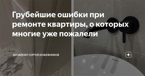 Грубейшие ошибки при ремонте квартиры о которых многие уже пожалели Дизайнер Сергей