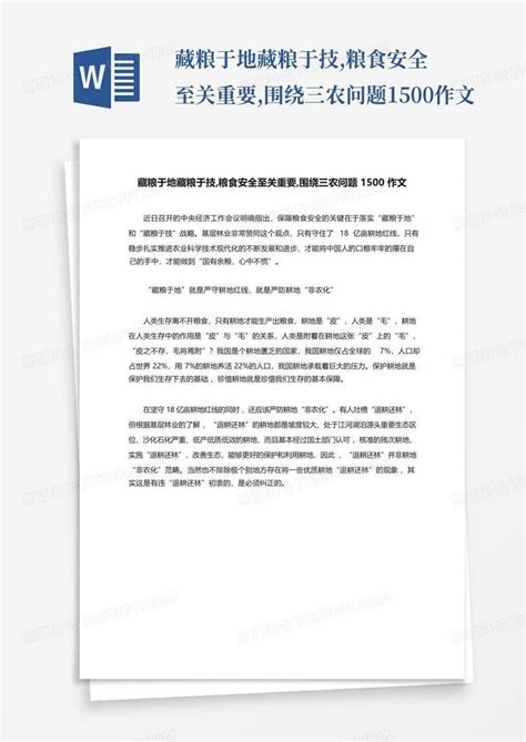 藏粮于地藏粮于技粮食安全至关重要围绕三农问题1500作文word模板下载编号lxwpogwj熊猫办公
