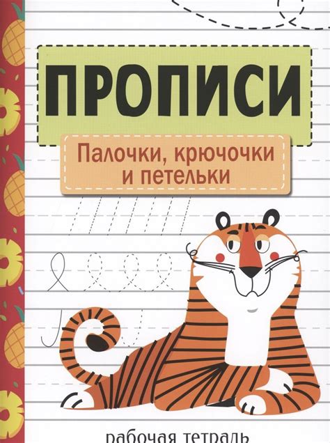 Прописи. Палочки, крючочки и петельки - купить с доставкой по выгодным ...